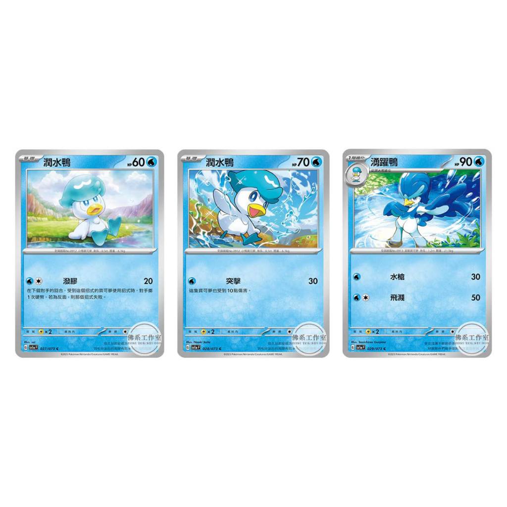 佛系工作室 / 寶可夢 PTCG 中文版 SV1a 027 028 029 潤水鴨 湧躍鴨 普卡 三連音爆 | 蝦皮購物