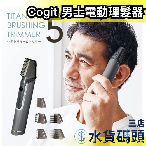 日本 Cogit 男士電動理髮器 頭髮 手毛 腳毛 鬍鬚 鬍子 輕量 DIY 剃刀 電動 男性 整髮 理髮 梳子【水貨碼 | 蝦皮購物