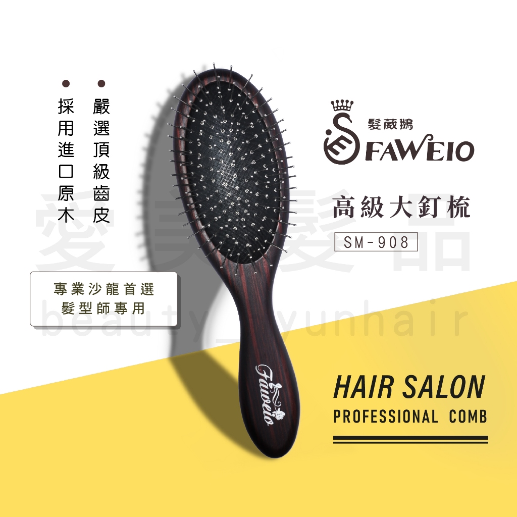 【愛美髮品】現貨FAWEIO髮葳鵝SM-908 高級大釘梳 熱門梳款專賣 輕拍頭皮 舒適 釘梳健康梳 頭皮SPA按摩梳 | 蝦皮購物