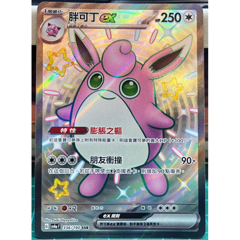 胖可丁ex SSR (336/190) 中文寶可夢/PTCG/異色/色違/閃色寶藏 | 蝦皮購物