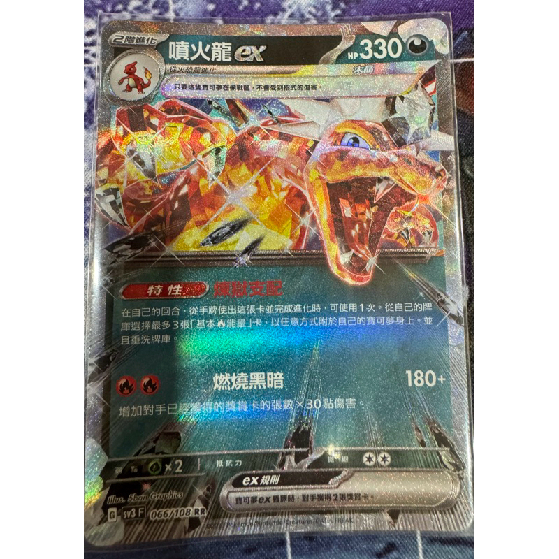 PTCG SV3 066/108 噴火龍 ex RR 黯焰支配者 中文版 寶可夢卡牌 | 蝦皮購物