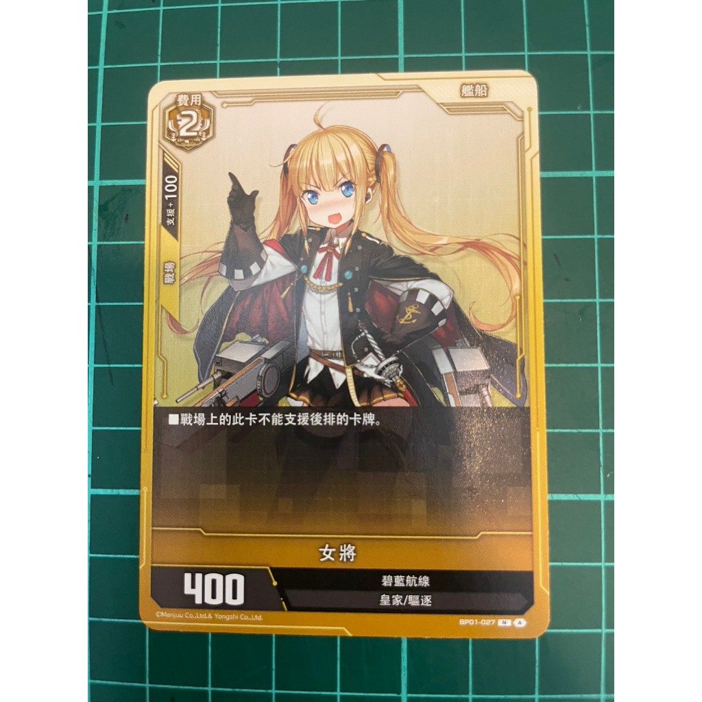 (可達鴨小舖)碧藍航線 碧藍戰卡 BP01-027 N 女將 | 蝦皮購物