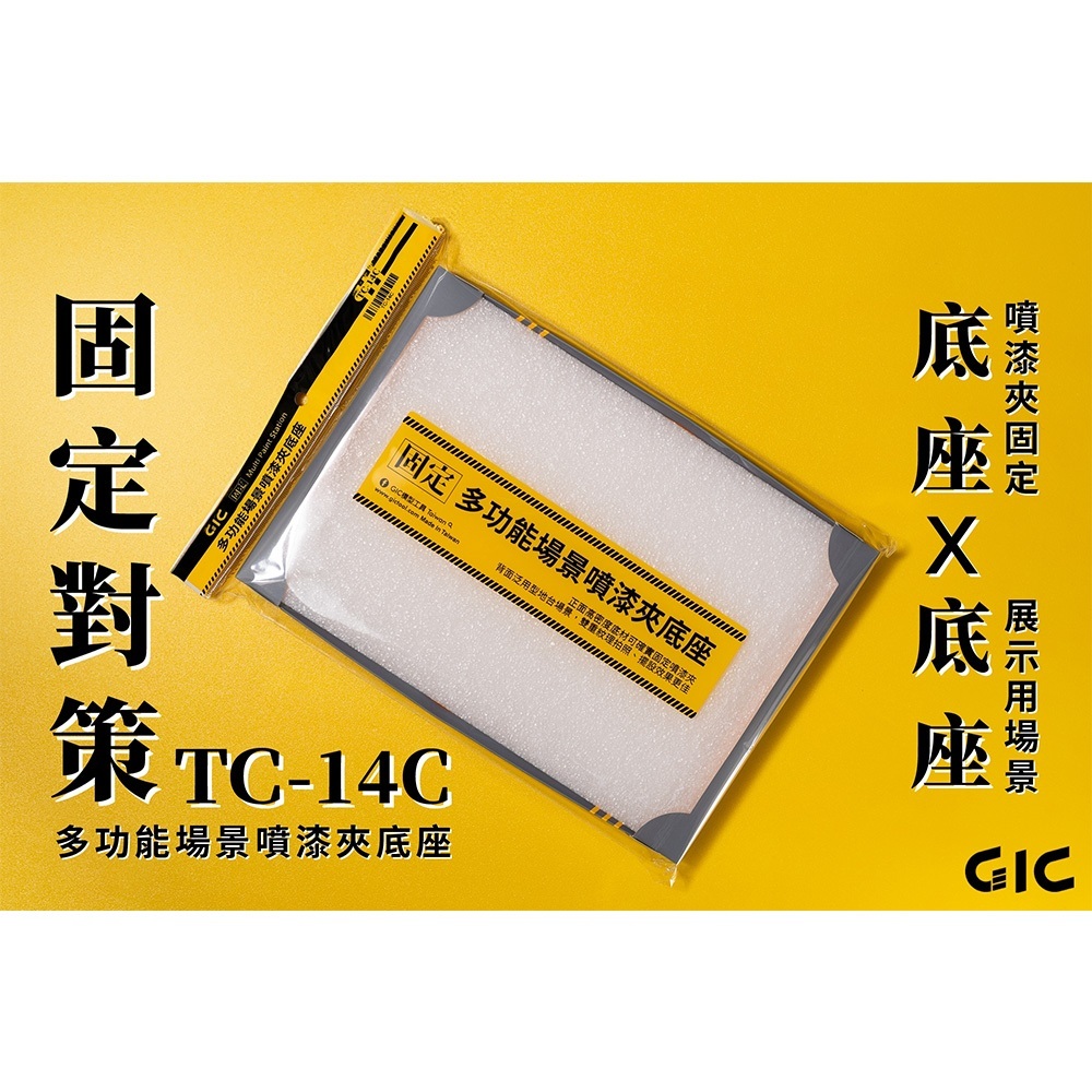 (大鳥叔叔模型) GiC TC-14C 模型上色專用 多功能場景噴漆夾底座 上色夾底座 噴漆底座 噴漆夾模型噴漆底座 | 蝦皮購物