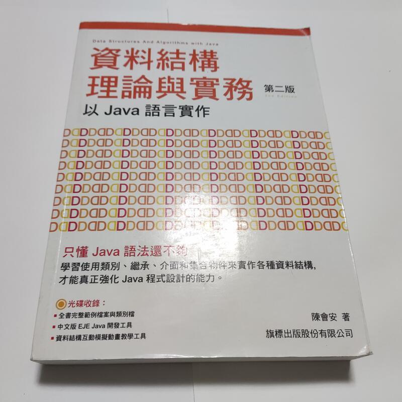 資料結構理論與實務－以 Java 語言實作 第二版附光碟》isbn9789863123101│陳會安│旗標ㄌ13 蝦皮購物 