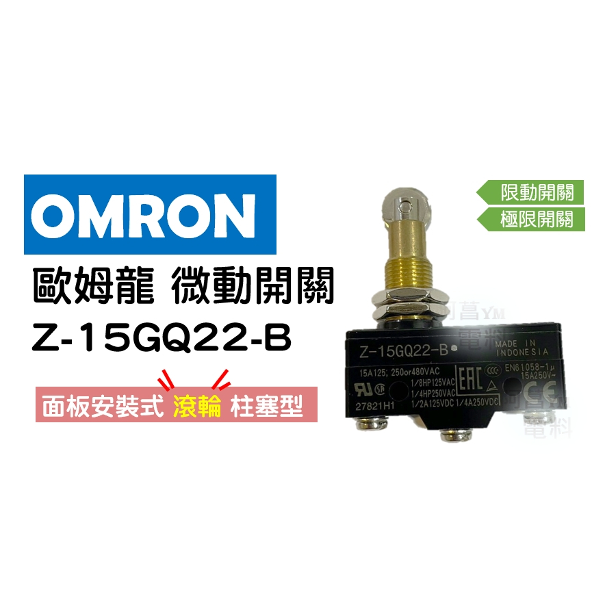 【含稅附發票/現貨】歐姆龍 OMRON 微動開關 Z-15GQ22-B 極限開關 限動開關 新品 面板安裝式 滾輪柱塞型 | 蝦皮購物