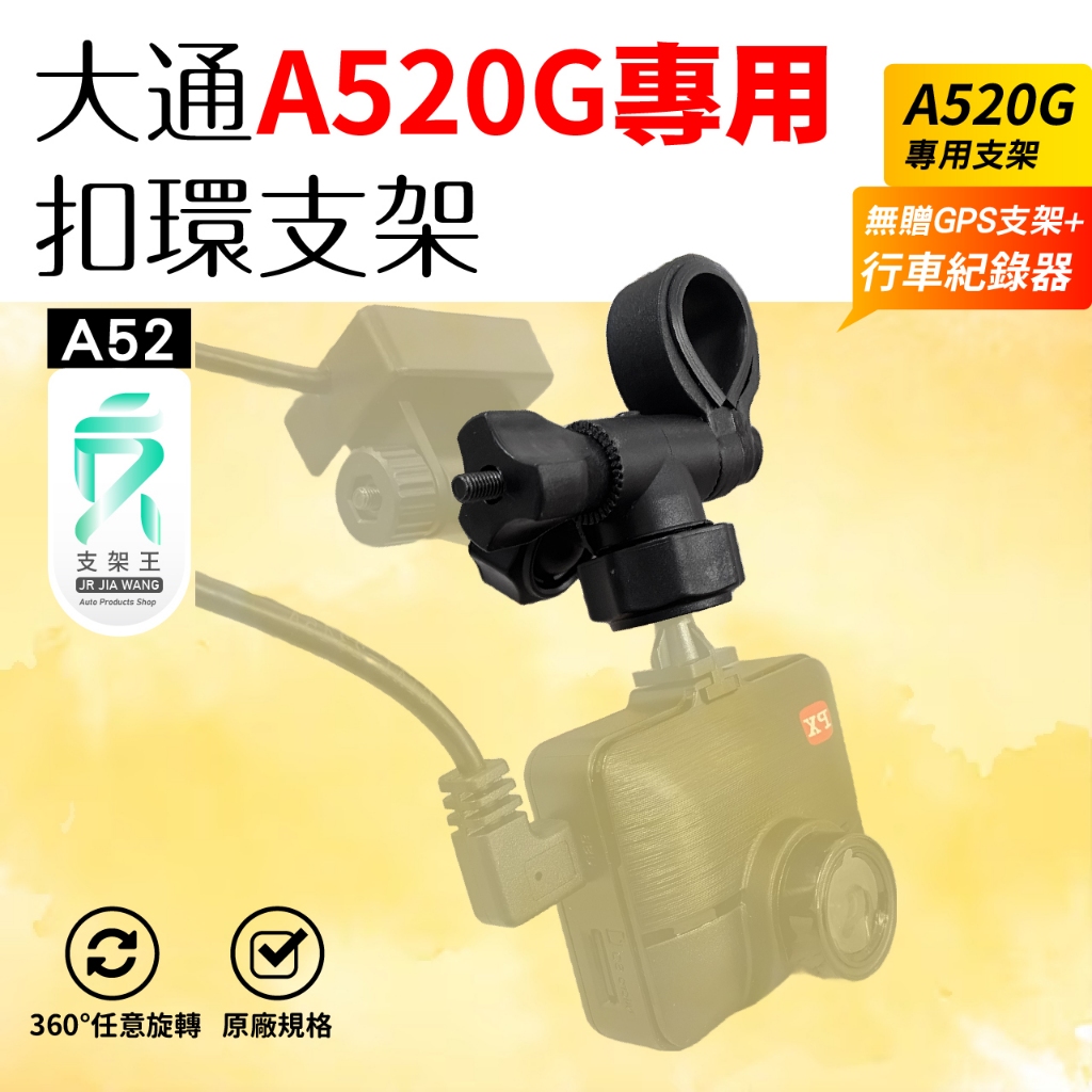 大通 行車紀錄器專用 後視鏡扣環式支撐架｜台南現貨｜PX A520G行車記錄器專用替代支架｜台灣大通後支｜A52｜支架王 | 蝦皮購物