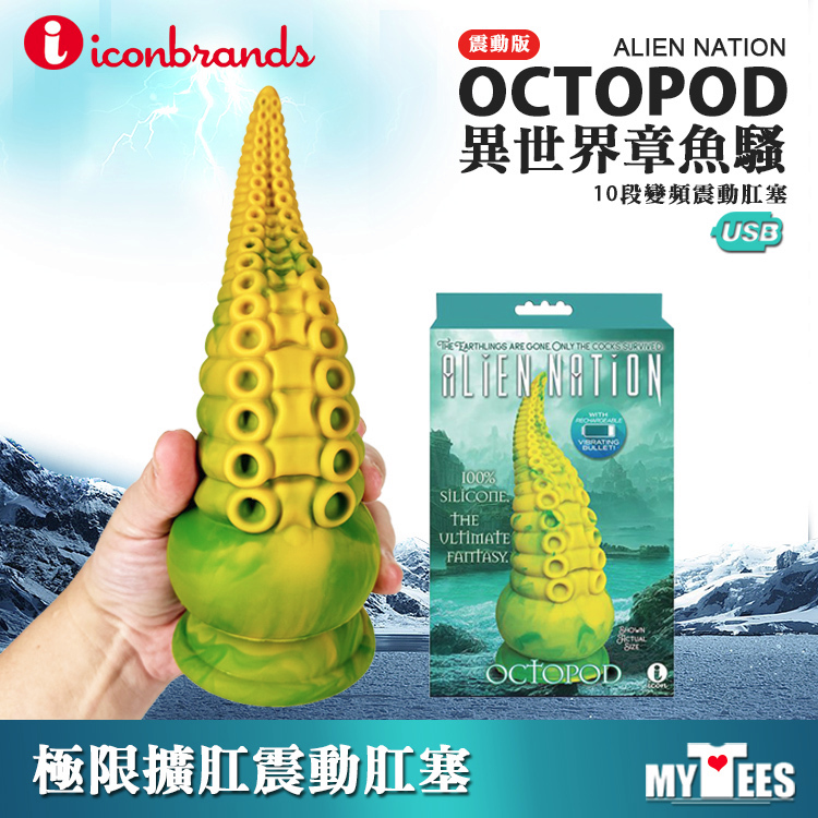 美國 ICON BRANDS 異世界章魚騷10段變頻震動肛塞 ALIEN NATION OCTOPOD 假屌 肛塞 擴肛 | 蝦皮購物