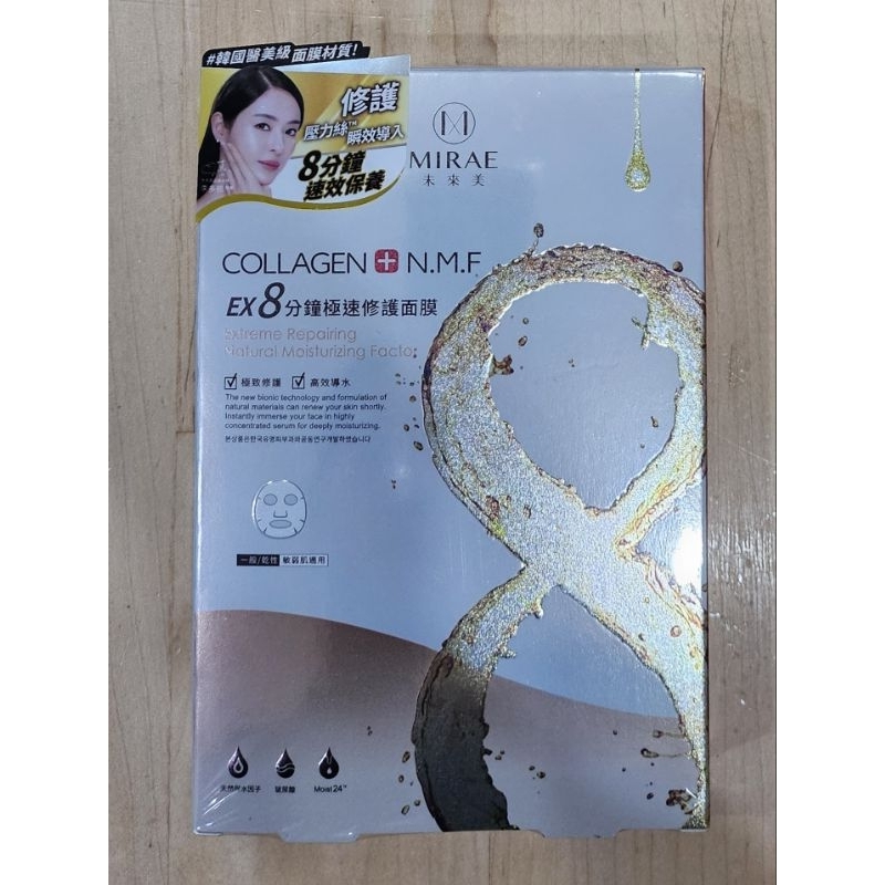 【芮姬的窩。可刷卡】2026年09月 台灣製 MIRAE 未來美 EX8分鐘極速修護面膜 5入 一般/乾性/敏弱肌適用 | 蝦皮購物