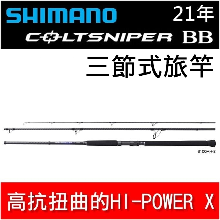 迷你釣具★SHIMANO＜ 21年 COLTSNIPER BB 三節式岸拋竿 3P旅竿 ＞路亞竿鐵板竿海鱸竿狙擊手 | 蝦皮購物