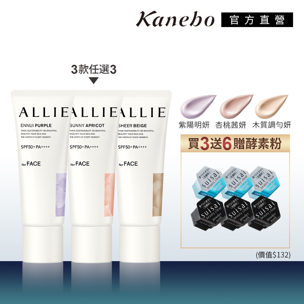 Kanebo 佳麗寶 ALLIE 濾鏡潤色防曬乳3入團購組 (40gx3+潔顏粉6顆 / 持采濾鏡調色UV防曬乳) | 蝦皮購物