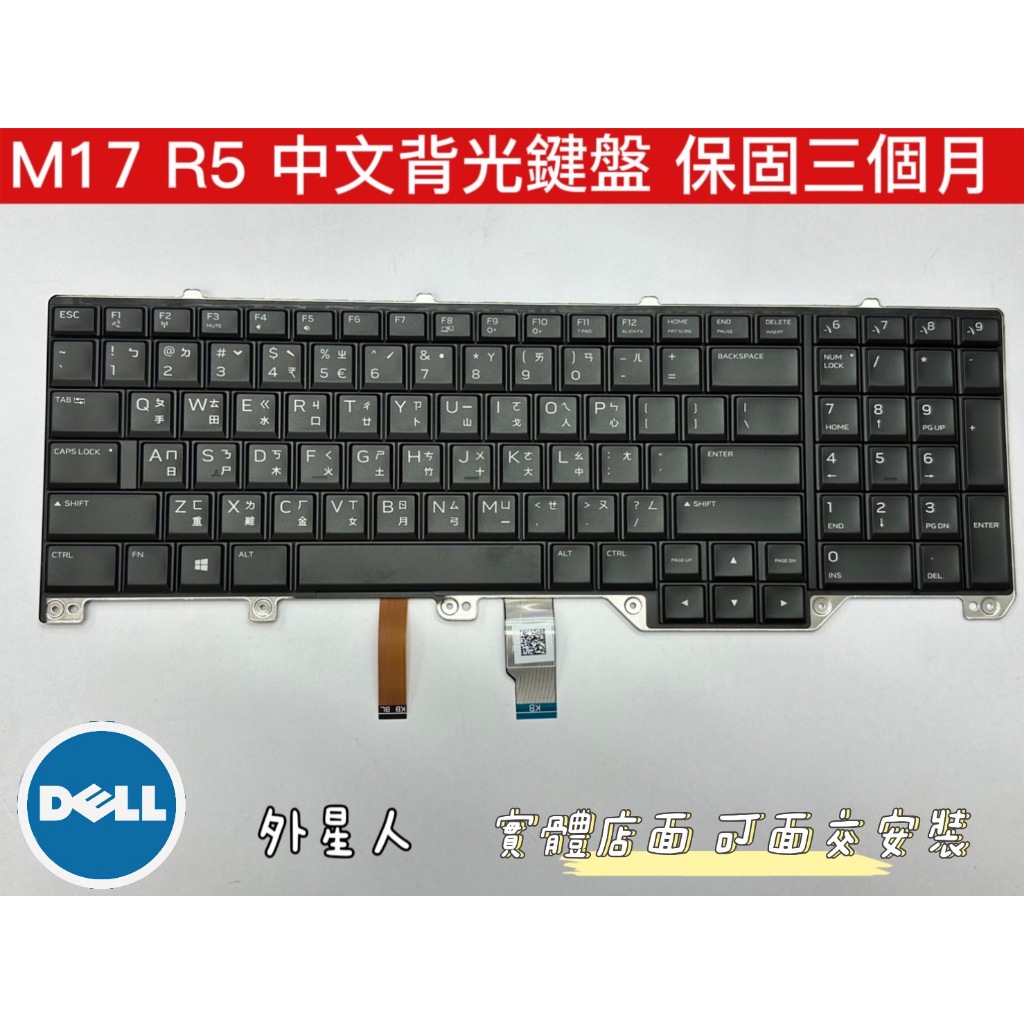 【全新 DELL 外星人 ALIENWARE 17 R4 R5 M17 R4 背光中文鍵盤】0MYC43 0ND5TJ | 蝦皮購物