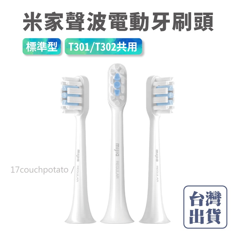 【免運+現貨】小米 米家聲波電動牙刷頭 T301 T302 標準型 3支裝 替換刷頭 軟刷毛 聲波牙刷 小米刷頭 牙刷頭 | 蝦皮購物