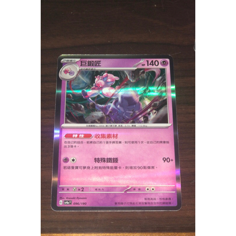 寶可夢PTCG 中文版 閃色寶藏 sv4a 巨鍛匠 096/190(一般閃卡R) | 蝦皮購物