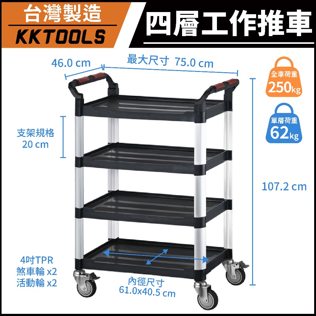 【台灣製造】康得倫 KTL 四層標準型推車 四層中型手推車 四層推車 雙把手工作推車 工具車 置物車 KT-707G | 蝦皮購物