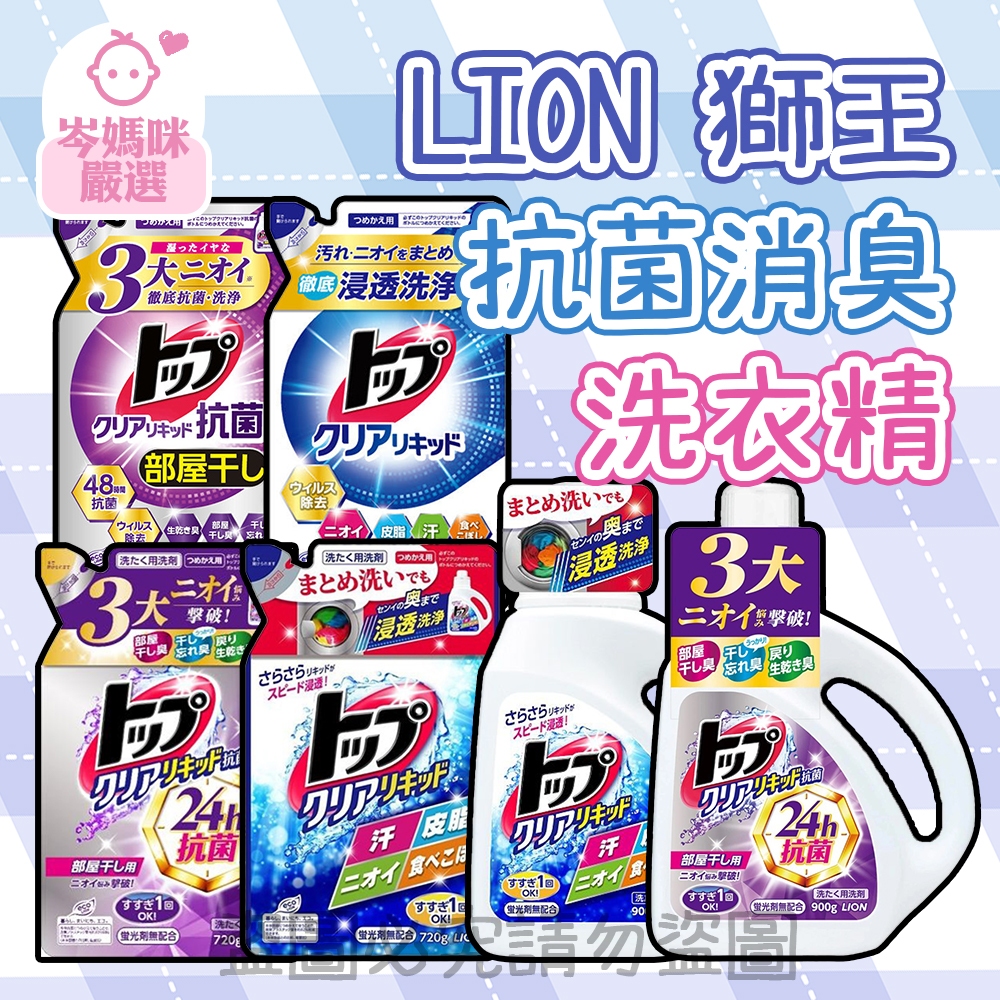 ★岑媽咪嚴選★ 《現貨》日本 LION 獅王 抗菌消臭洗衣精 瓶裝900g 補充包 720g 消臭 蛋白洗淨 酵素分解 | 蝦皮購物