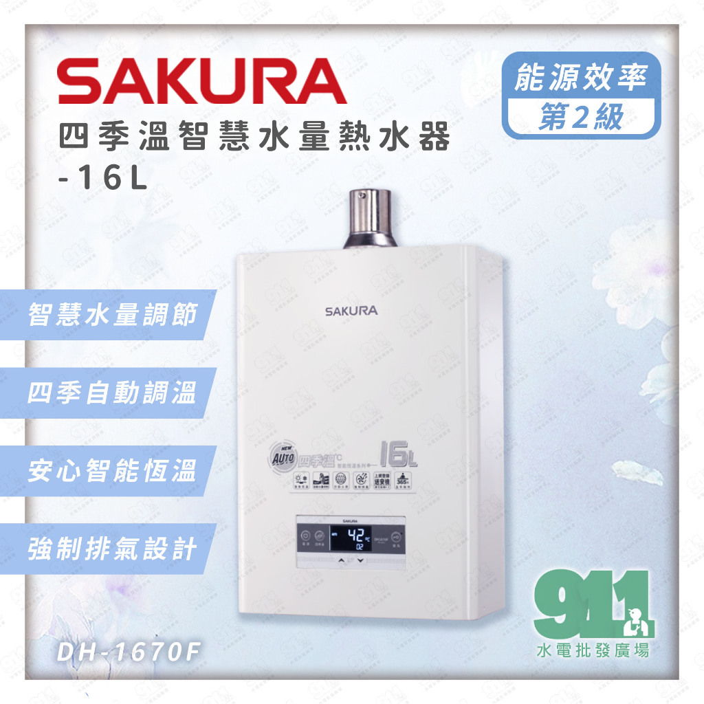 免運 『911水電批發』附發票 櫻花熱水器DH1670A DH1670F 16升 四季溫智慧水量 熱水器 | 蝦皮購物