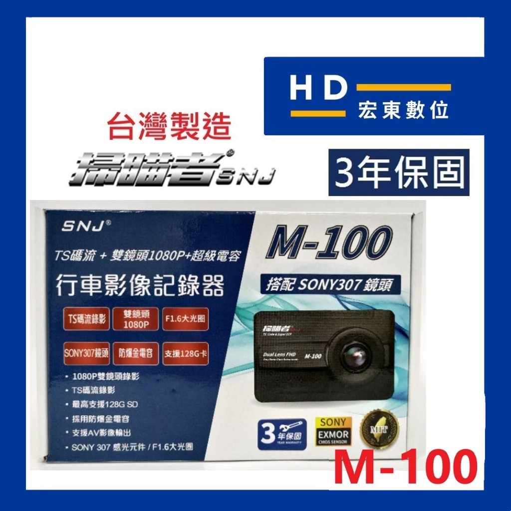【送安裝+32G】保固3年 掃瞄者 SNJ M100 前後雙錄 行車記錄器 行車紀錄器 掃描者 宏東數位 | 蝦皮購物
