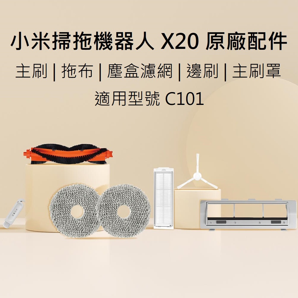 【免運+附發票】原廠正品 小米掃拖機器人 X20 原廠配件 C101 米家免洗掃拖機器人2 原廠耗材 濾網 掃地機器人 | 蝦皮購物