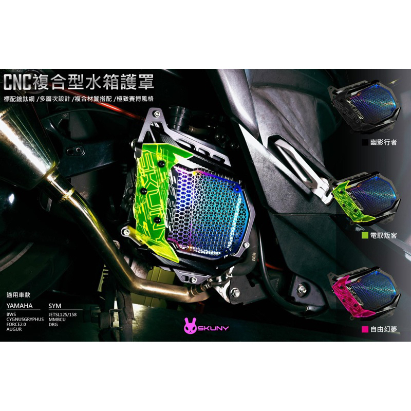 現貨 新上市 SKUNY水箱護罩 JETSL DRG BWS FORCE2.0 六代勁戰 水箱護蓋 SKUNY 護罩 | 蝦皮購物