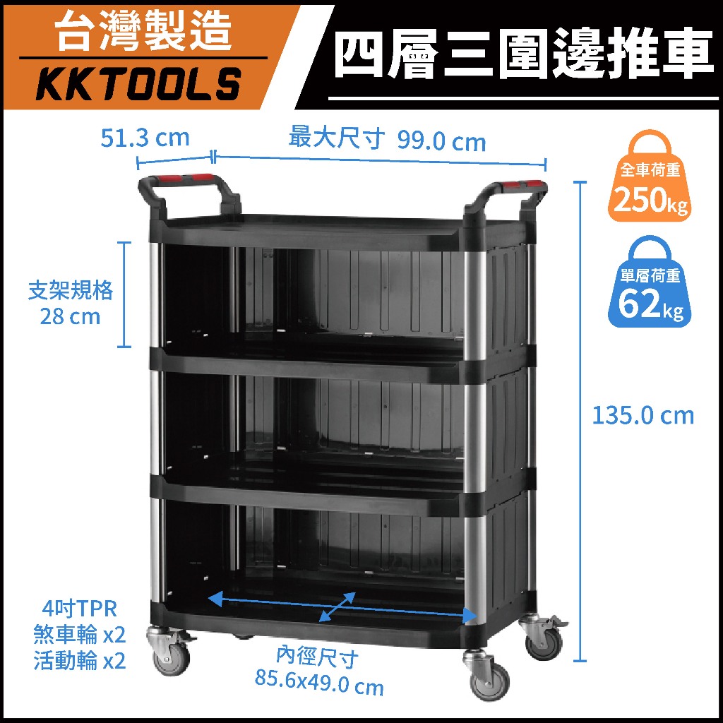 【台灣製造】康得倫 KTL 四層三圍邊推車 加大型推車 四層三圍邊手推車 四層大型推車 圍邊工作推車 KT-909GB | 蝦皮購物