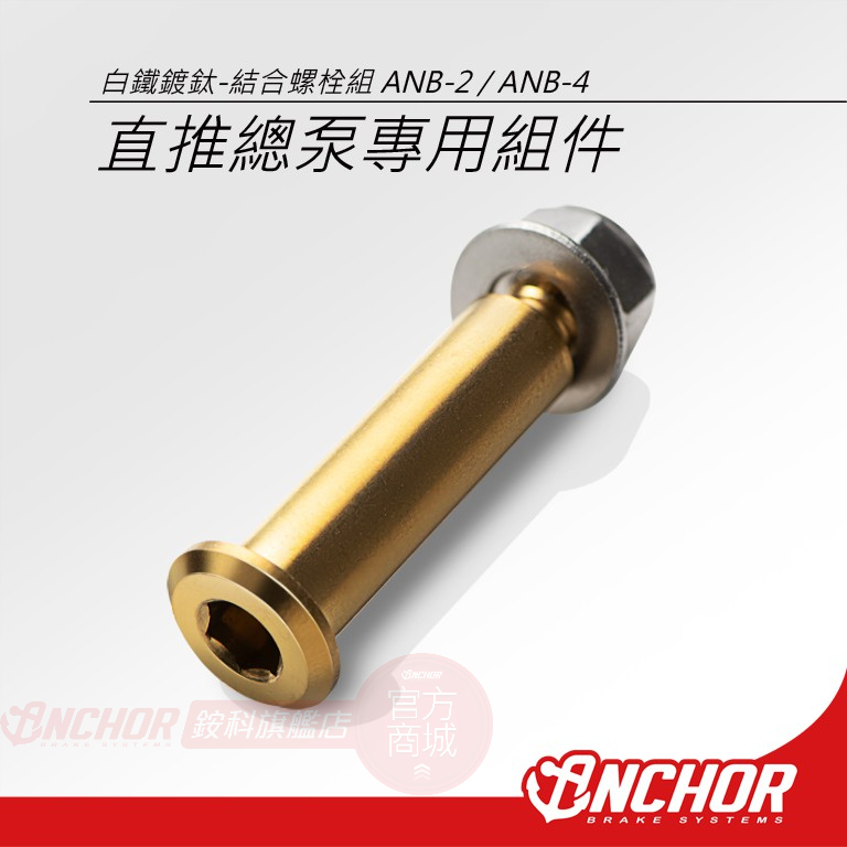 【ANCHOR】總泵專用 白鐵 鍍鈦 結合螺栓組 ANB-4 ANB-2 | 蝦皮購物