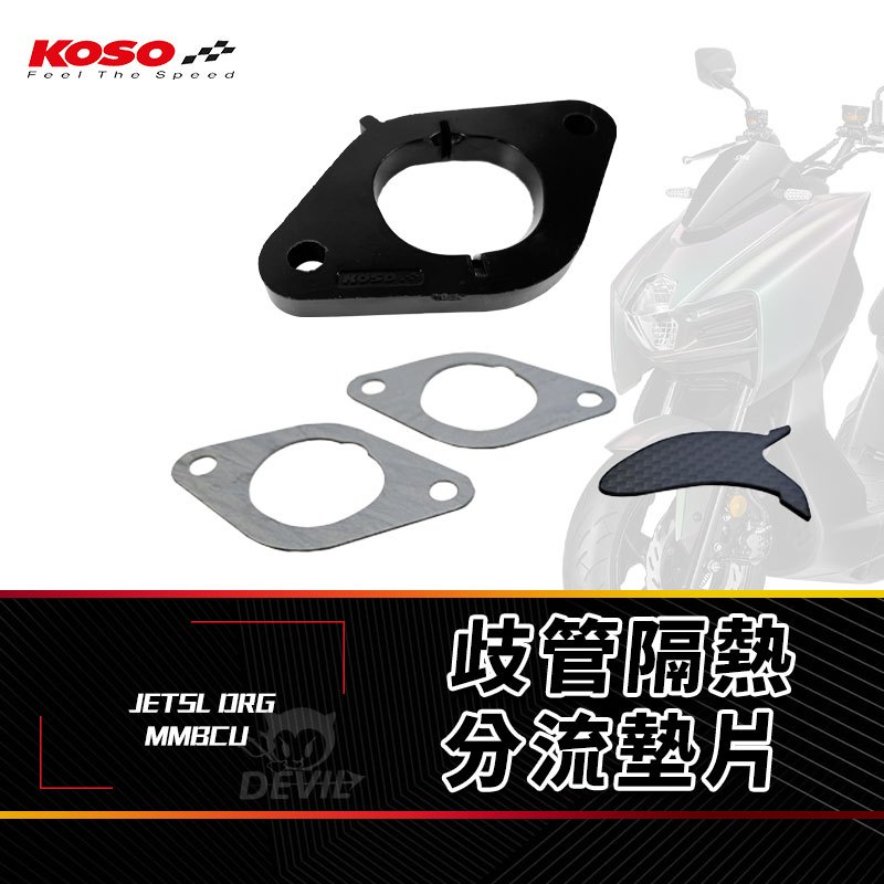 KOSO MMBCU 歧管隔熱分流墊片 墊片 隔熱 分流 歧管 適用 DRG 龍 JETSL 曼巴 | 蝦皮購物