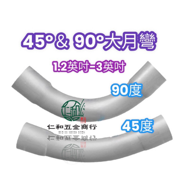 《仁和五金/農業資材》電子發票 PVC 45°/ 90°大月彎 亞規 1-1/4吋 ~ 3吋 電管月彎 大彎 | 蝦皮購物