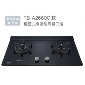 林內 Rinnai RB-A2660G(B)檯面式緻溫玻璃雙口爐 | 蝦皮購物