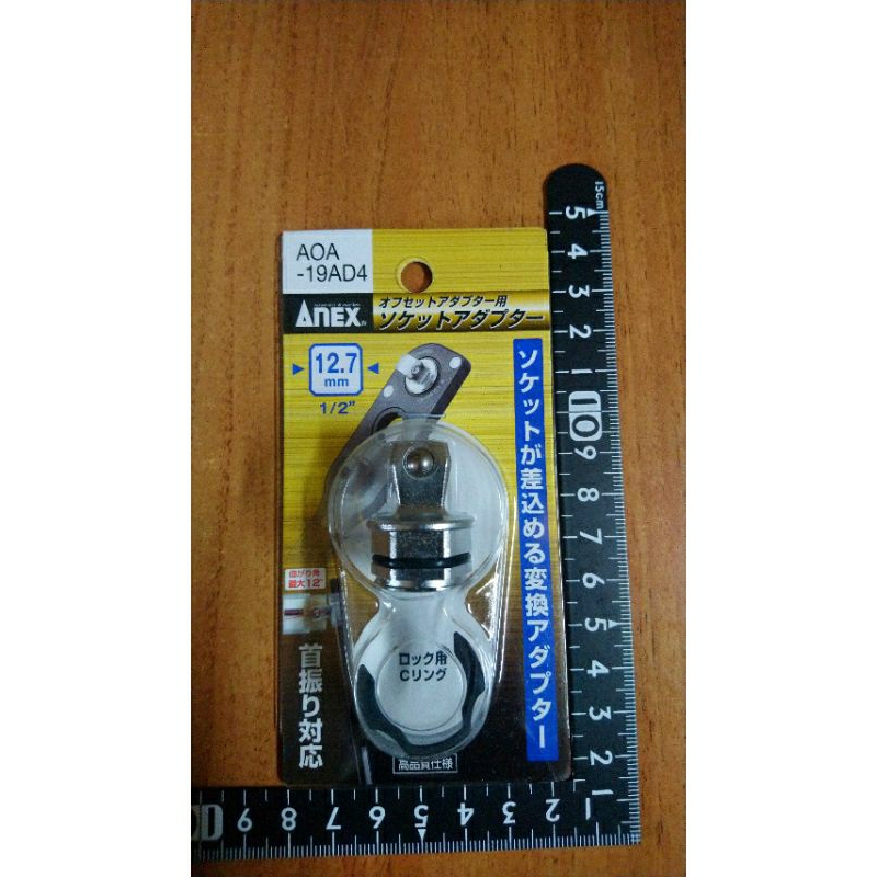 含稅發票全新日本制造ANEX AOA-19 AD4 (四分)首振最大12度套筒接頭.轉接頭 | 蝦皮購物