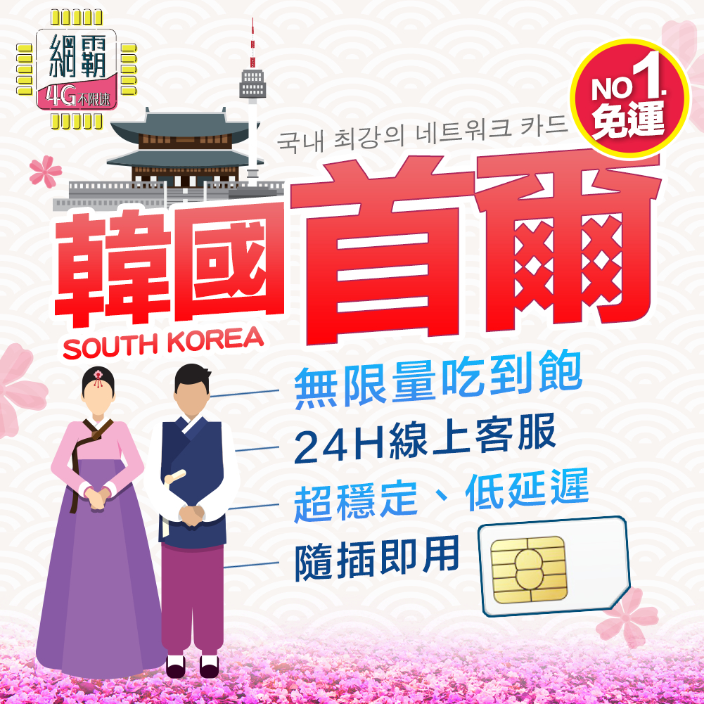 【韓國網卡】韓國 3~30天 上網卡 網卡 4G 吃到飽 原生卡 韓國上網卡 網卡 吃到飽 4G KT SKT 首爾釜山 | 蝦皮購物