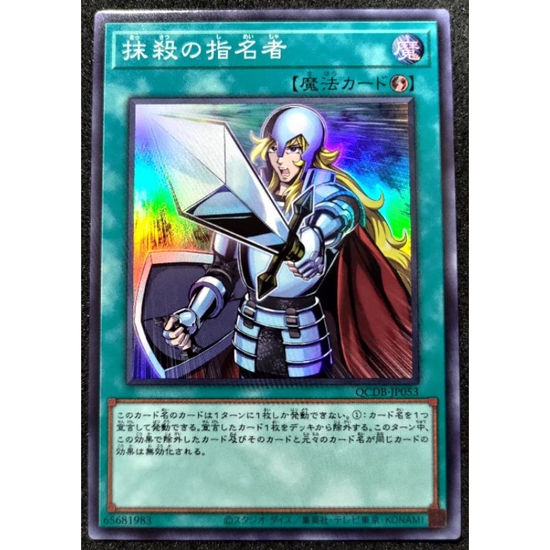 [貓先生の店] 遊戲王 QCDB-JP053 抹殺的指名者 (亮面) 抹指 | 蝦皮購物