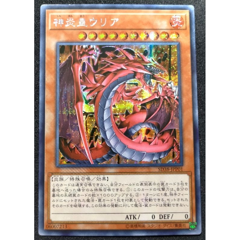 [貓先生の店] 遊戲王 SD38-JPP01 神炎皇烏利亞 (半鑽) 搜: 三幻魔 天空龍 | 蝦皮購物