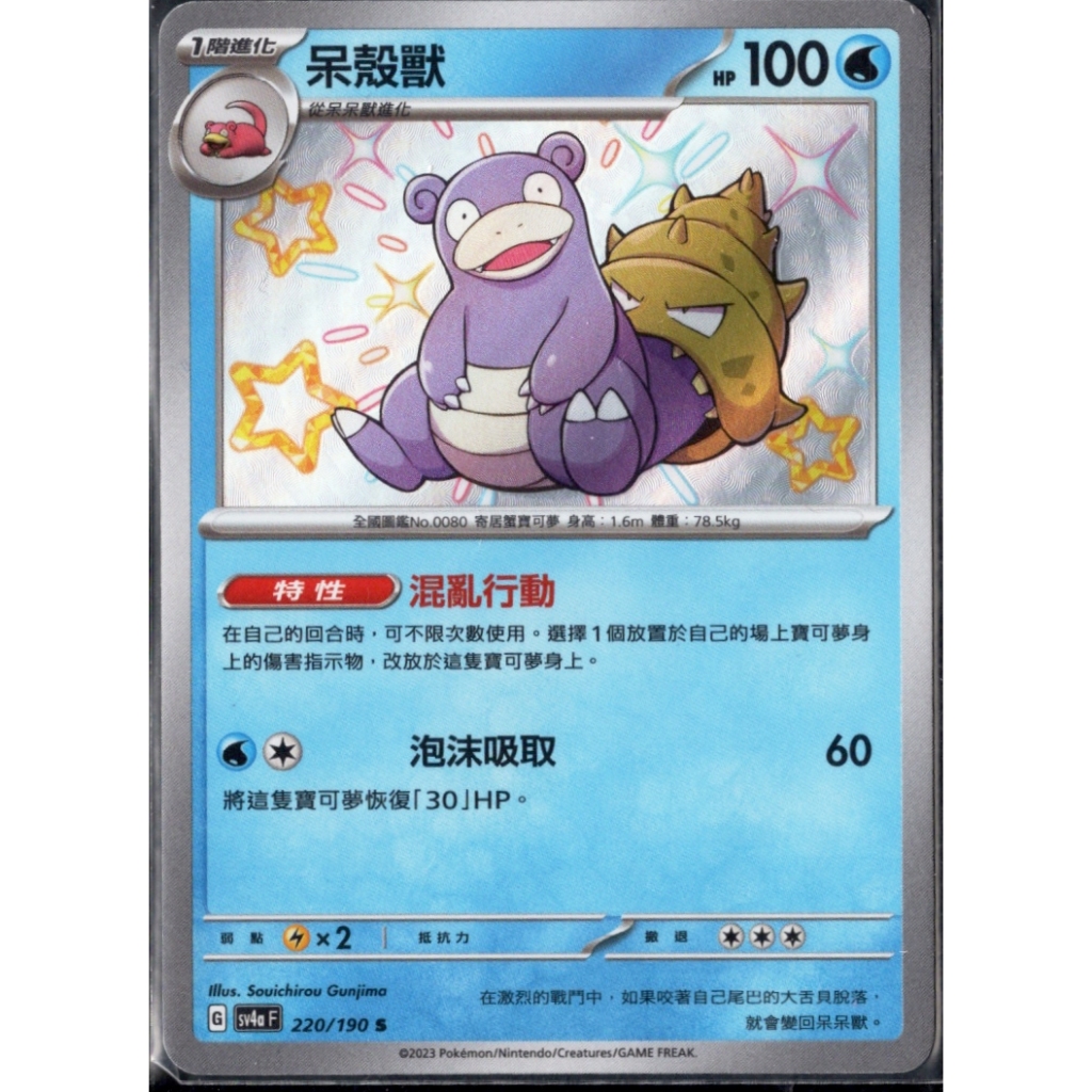 【PTCG大拍賣】呆殼獸 S SV4aF 220/190 S4a F 異色 色違 | 蝦皮購物