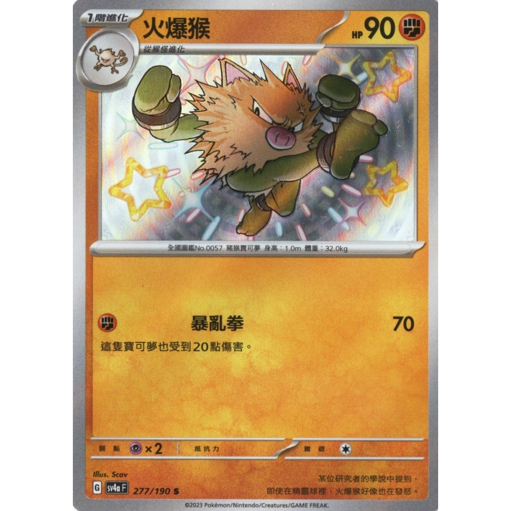 【PTCG大拍賣】火爆猴 S SV4aF 277/190 S4a F 異色 色違 | 蝦皮購物
