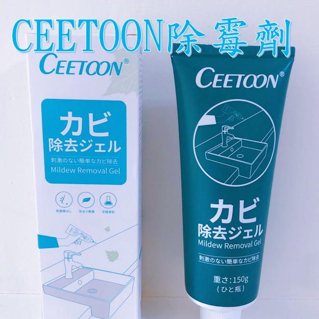 [現貨]新包裝CEETOON 除霉凝膠劑150g 除霉凝膠 除菌凝膠 除霉劑 去除霉菌 冰箱廚房磁磚去霉菌 日本除霉膏 | 蝦皮購物