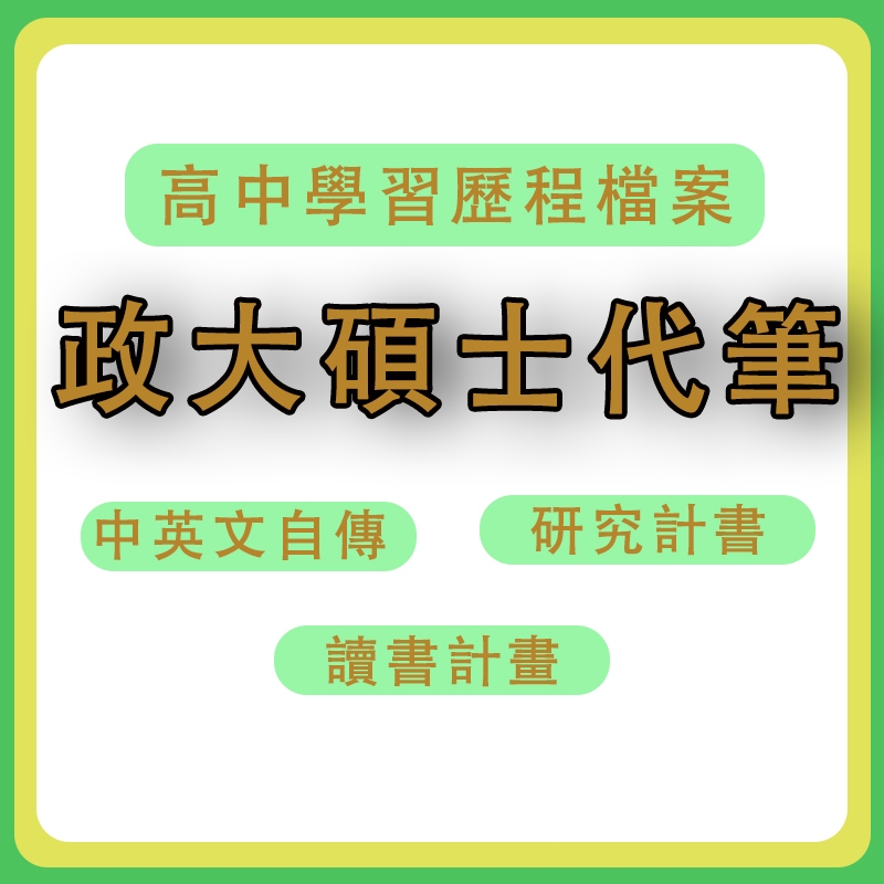 讀書計畫求職升學排版 備審資料 學習歷程 多元表現 履歷代做自傳代寫備審資料代製轉學考 蝦皮購物