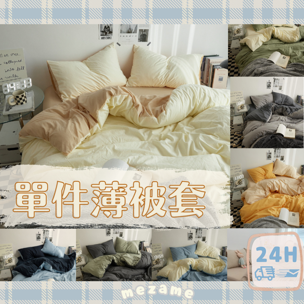 MEZAME | 24h台灣出貨🐾 單件薄被套 素色被套 格子被套 被子 雙人被套 單人被套 雙人加大被套 單人加大被套 | 蝦皮購物