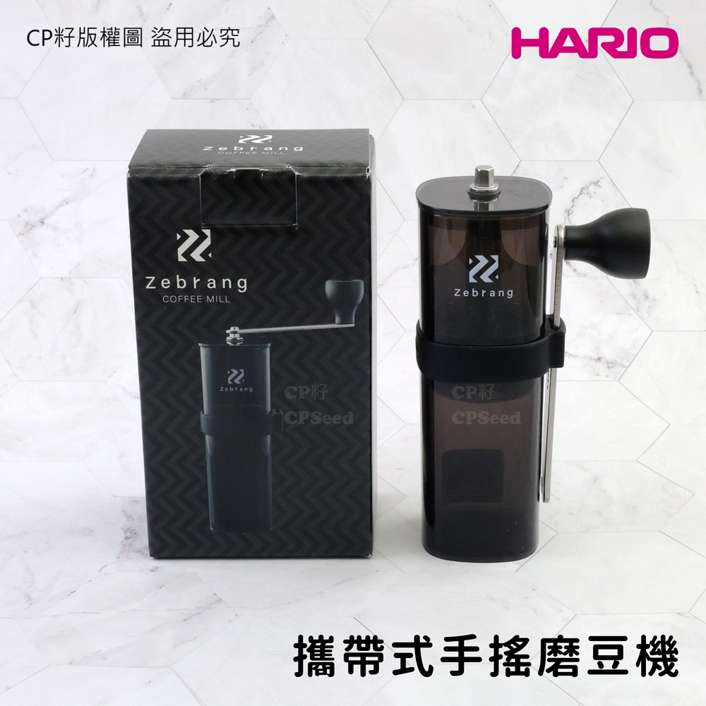 ☆CP籽☆日本HARIO Zebrang攜帶式手搖磨豆機 咖啡豆 手動式磨豆機 黑 深豆專用 | 蝦皮購物