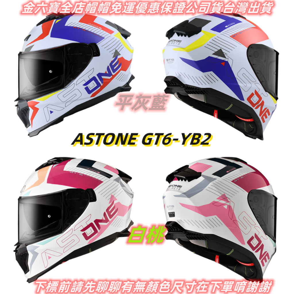 ASTONE GT6 YB2 彩繪 歐盟ECE22.06認證 全罩式安全帽㊎台灣出貨+免運費㊎ | 蝦皮購物
