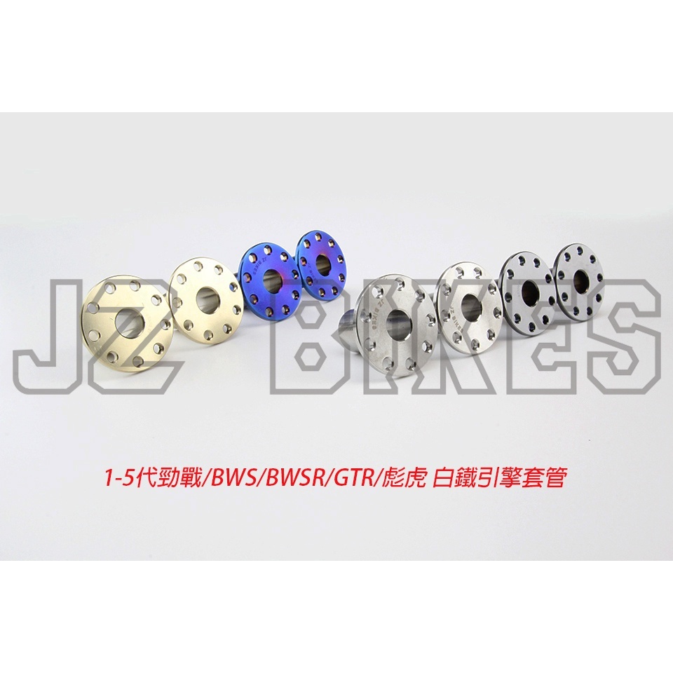 JZ BIKES 白鐵引擎套管 1-5代勁戰/BWS/BWSR/GTR/彪虎 | 蝦皮購物