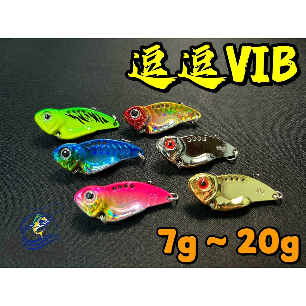 【慶仔釣具 現貨開發票】 逗逗VIB 7g - 20g 顫泳 金/銀/粉/藍/綠 震動VIB 小型金屬VIB 鋅合金 | 蝦皮購物