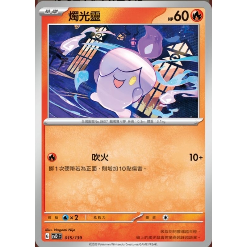 ♠︎小賣的窩♠︎ 寶可夢 PTCG 中文版 ex初階牌組 svD 015/139 燭光靈 | 蝦皮購物
