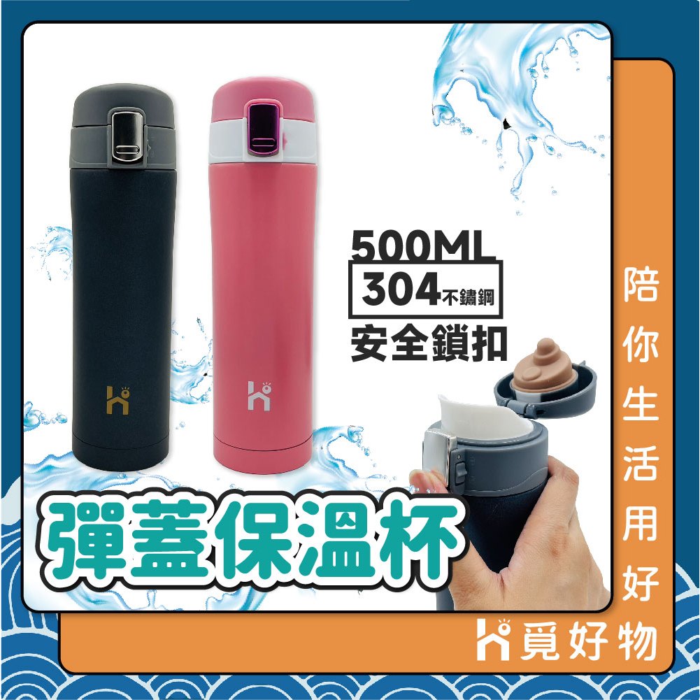 彈跳保溫杯 500ml 304不鏽鋼 保溫瓶 保冰杯 彈蓋保溫杯【Ho覓好物】咖啡杯 隨行杯 旅行保溫杯 HM032 | 蝦皮購物