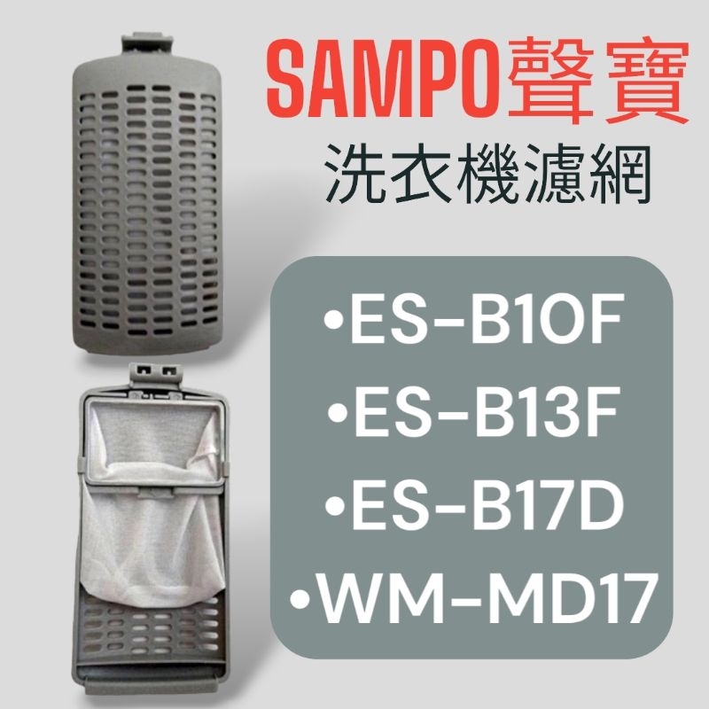 原廠【SAMPO聲寶】ES-B10F、ES-B13F、ES-B17D、WM-MD17洗衣機濾網 過濾網 | 蝦皮購物