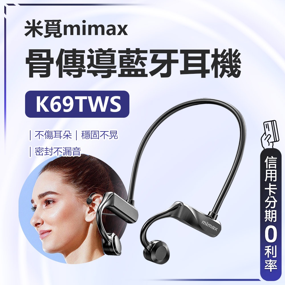 回饋蝦幣10% 有品 米覓 mimax K69 骨傳導運動藍牙耳機 防水 骨傳導 運動耳機 藍牙耳機 | 蝦皮購物