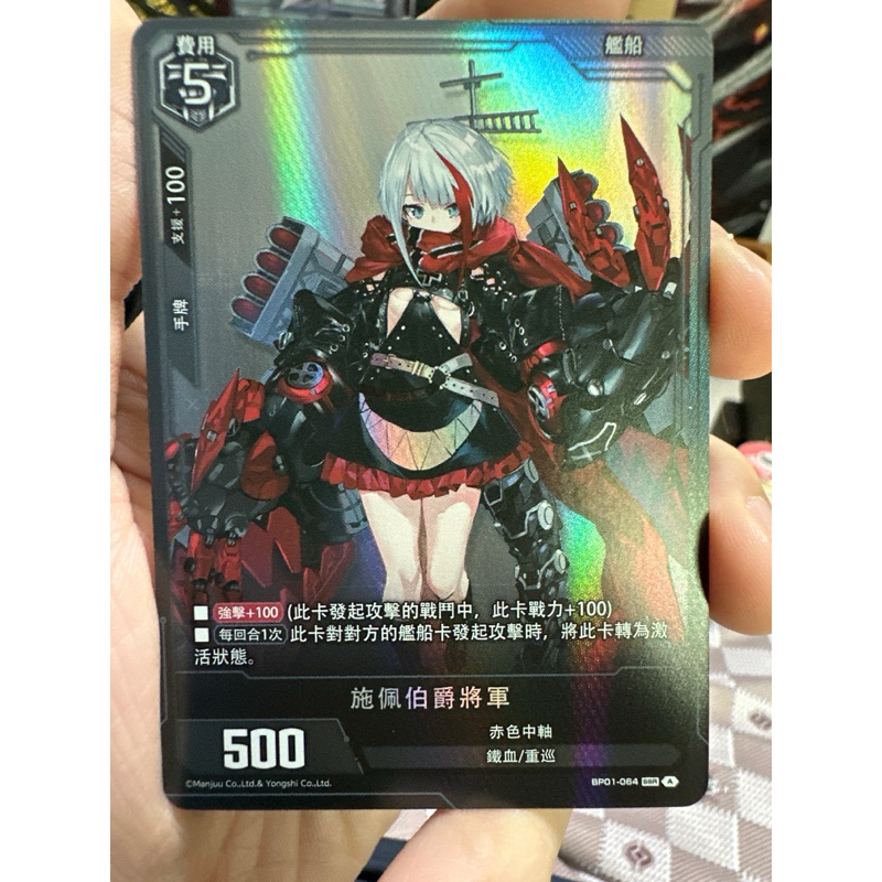 貓貓卡舖，現貨 碧藍戰卡 BP01-064 SSR 施佩伯爵將軍 碧藍航線 單卡 卡牌 遊戲 艦船 黑色 收藏卡 | 蝦皮購物