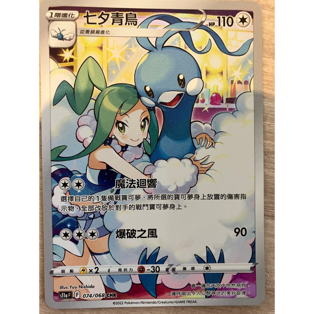 寶可夢 PTCG 中文版 七夕青鳥S11a F 074/068 CHR 閃卡 | 蝦皮購物