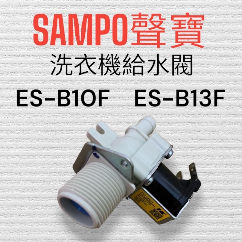 原廠【SAMPO聲寶】ES-B08F ES-B10F ES-B13F洗衣機進水閥 原廠進水閥 給水閥 | 蝦皮購物