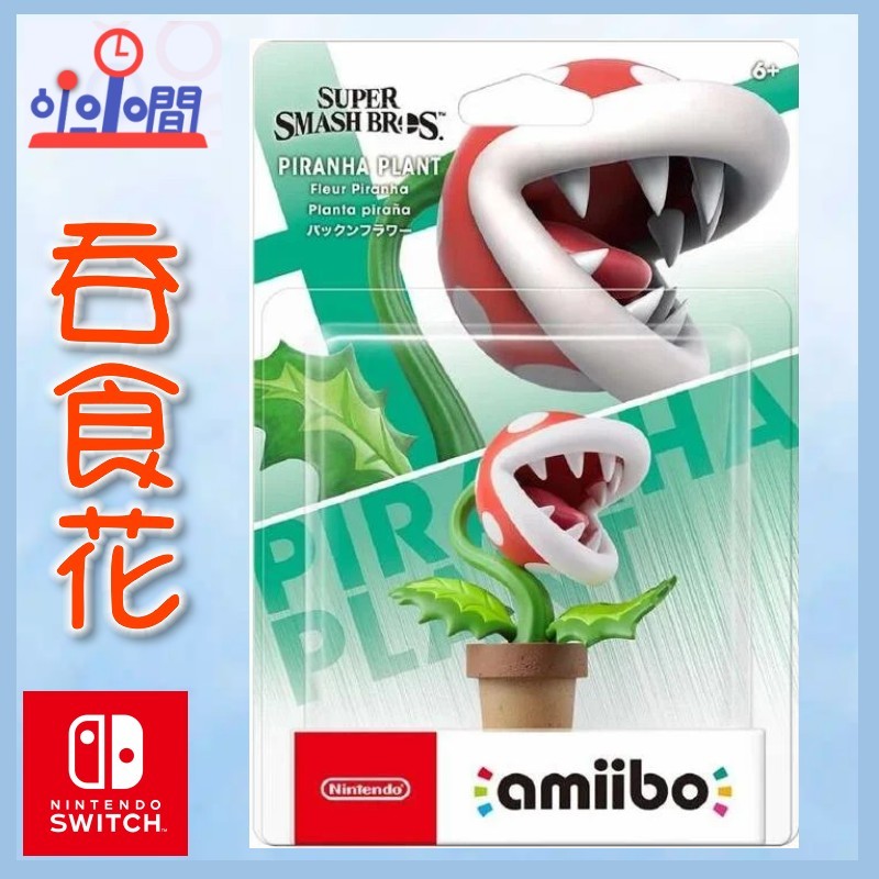 桃園 小小間電玩 領卷9折 NS amiibo 吞食花 PIRANHA PLANT 明星大亂鬥系列 | 蝦皮購物
