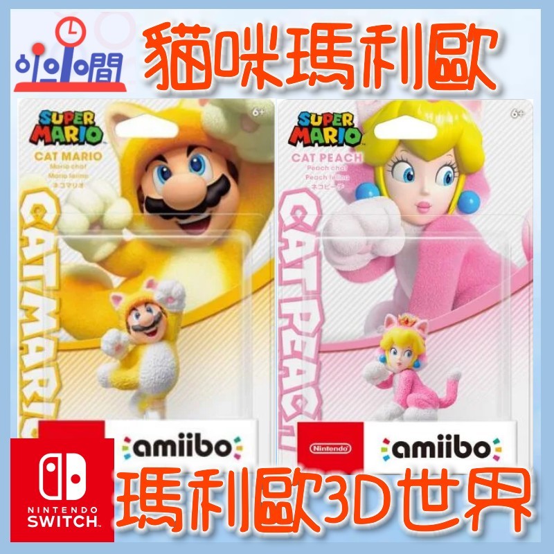 桃園 小小間電玩 領卷9折 NS amiibo 貓咪瑪利歐 貓咪碧姬 瑪利歐3D世界系列 | 蝦皮購物